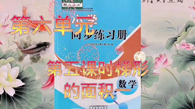 人教版五年级数学上册同步练习册第六单元第五课时梯形的面积一