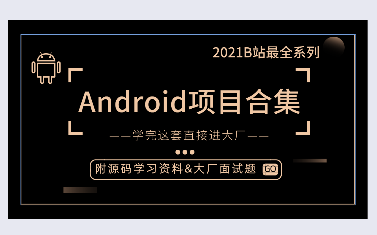 【2021年B站最全系列Android项目实战】10个Android项目大合集 强烈...