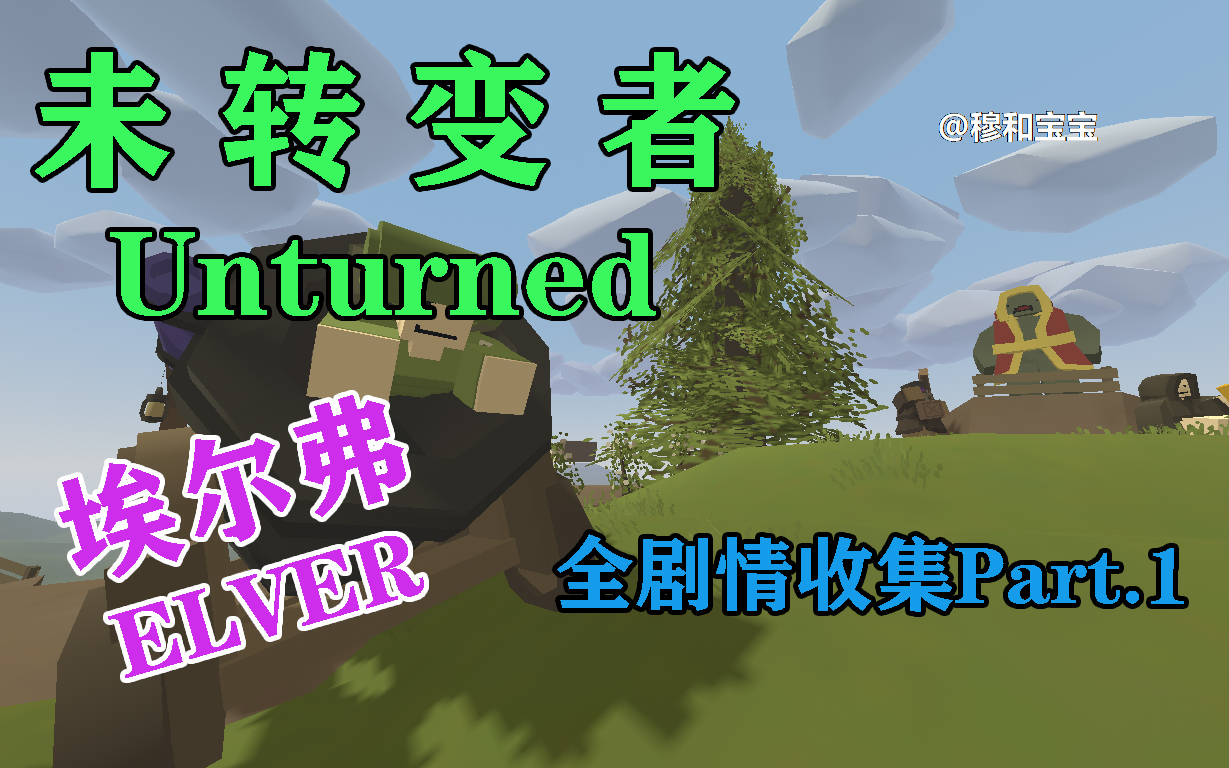 【穆和宝宝全站独家】【Unturned 未转变者】埃尔弗ELVER剧情全...
