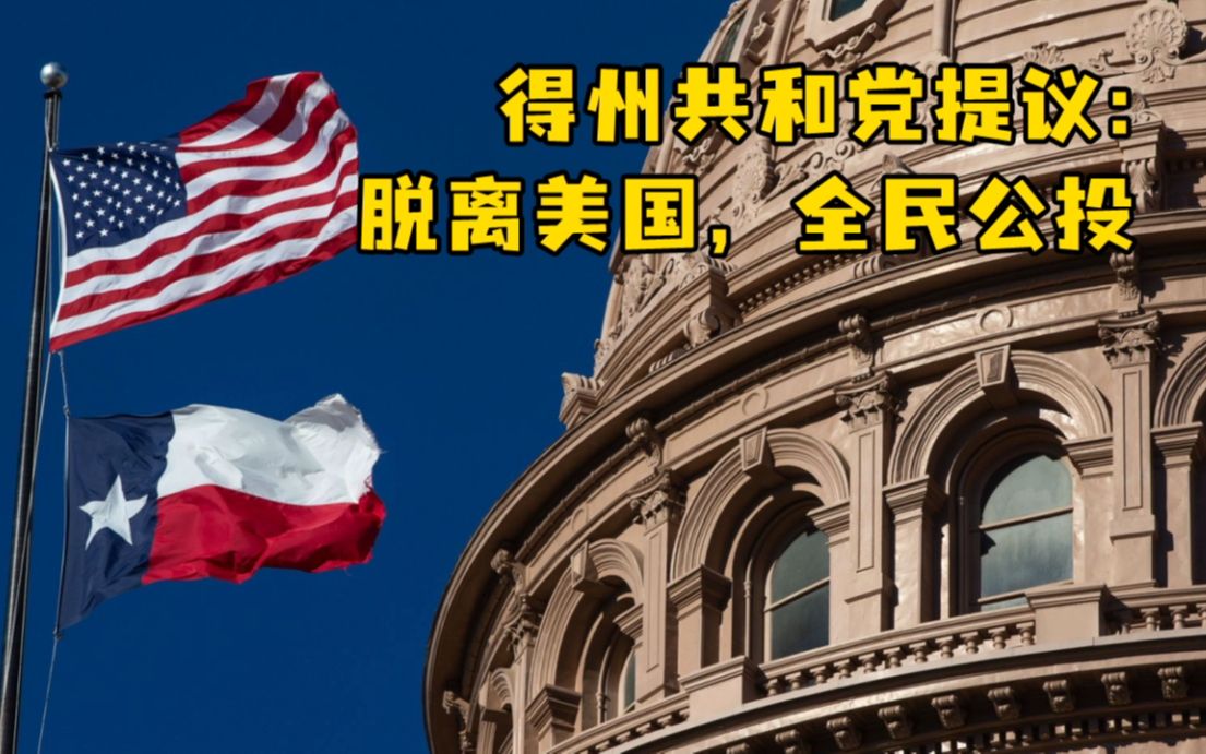 得州共和党提议:脱离美国,全民公投