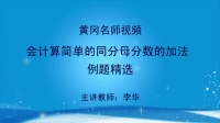 ...数学三年级上册 第336集 第7单元知识点6会计算简单的同分母分数的...