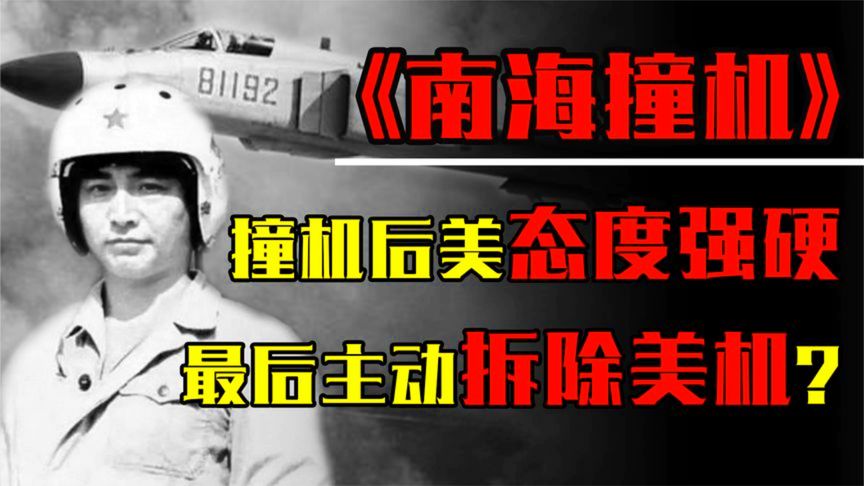 01年南海撞机,态度强硬的美国,为什么最后却主动把飞机大卸八块