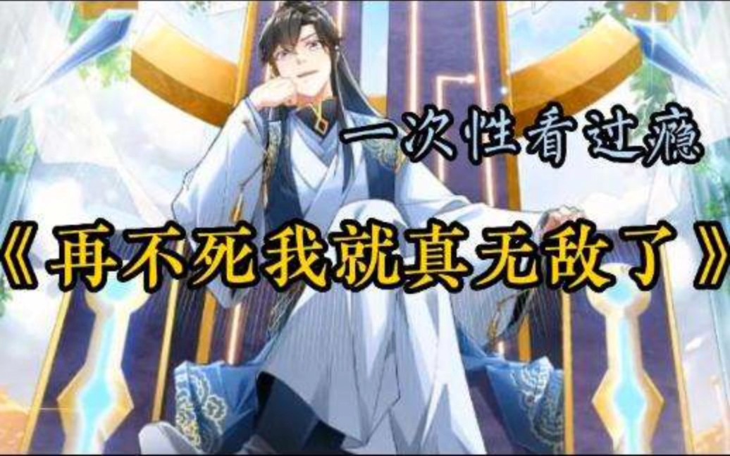 再不死我就无敌了!