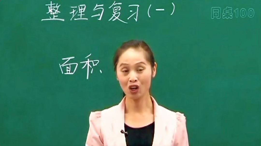 第8课时《长方形和正方形的面积》整理与复习(一)