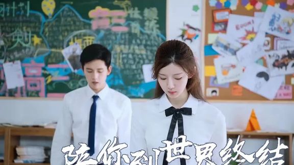 陪你到世界终结2021-06-21#青春 #国产 #网剧 #改编 #国产剧