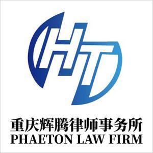 重庆辉腾律师事务所 