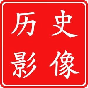 历史影像馆 