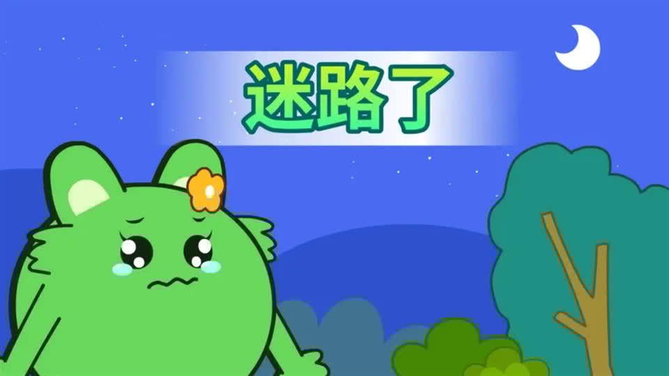 咕力咕力:迷路了小朋友们迷路应该怎么做呢碰碰狐万元赏金赛