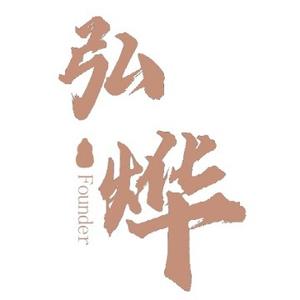 弘烨 