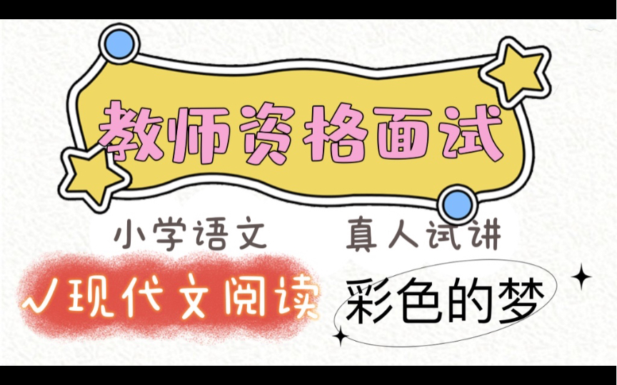 小学语文教资面试真人试讲+简案