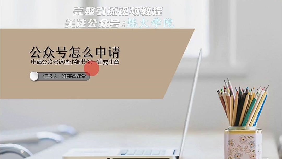 公众号怎么申请,申请公众号这些小细节你一定要注意