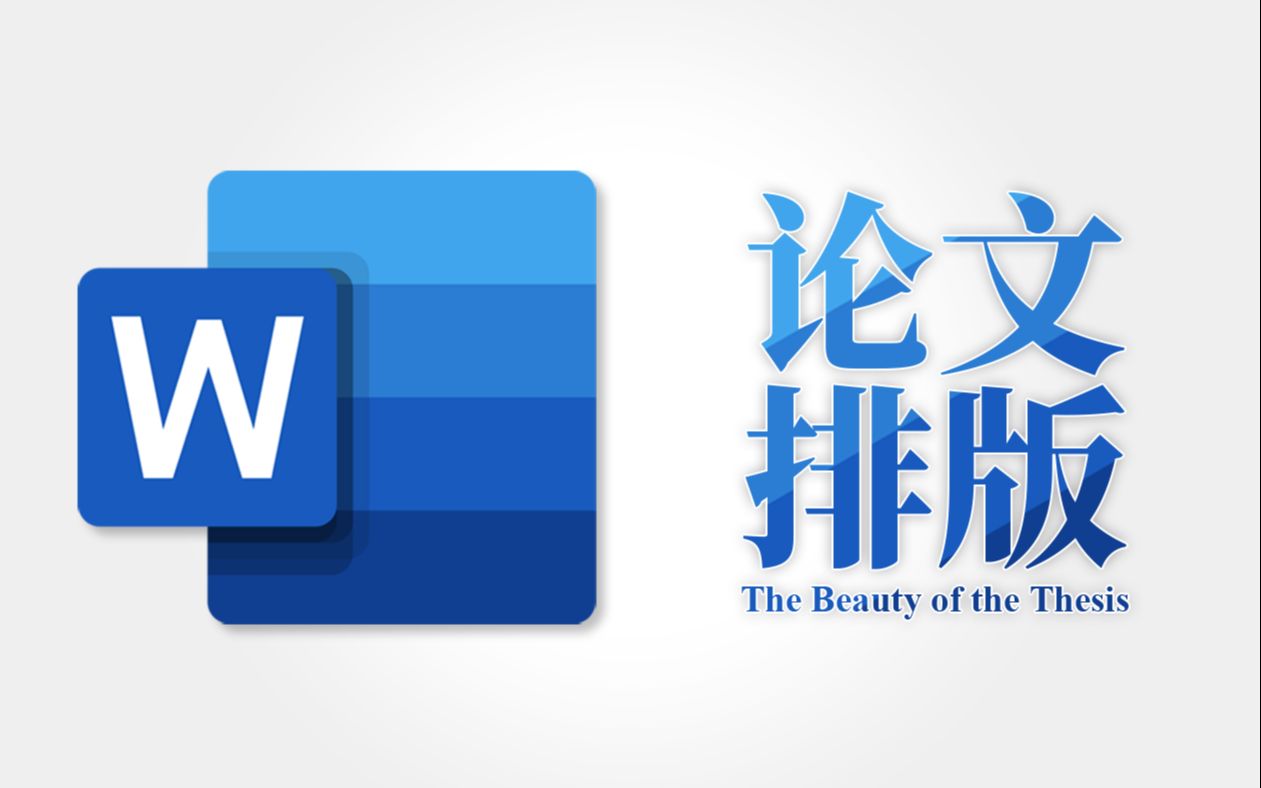 毕业论文高效排版教程(宇宙无敌天下第一超级重制版)