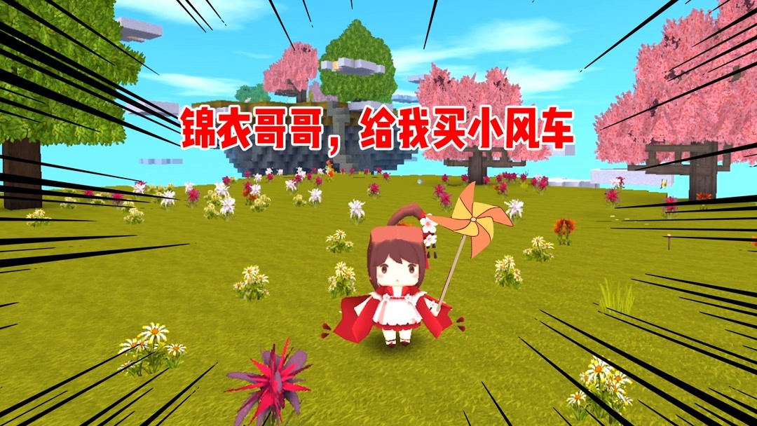 迷你世界:当花小楼撒娇让程锦衣买小风车!这谁能顶得住啊!