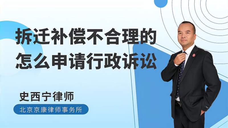 北京征地拆迁律师:拆迁补偿不合理的怎么申请行政诉讼