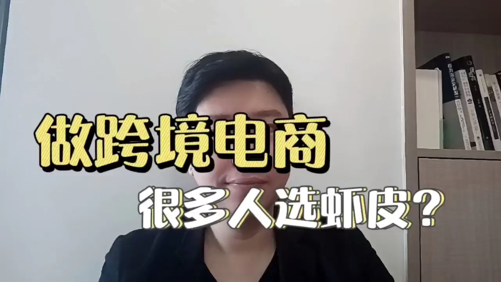 跨境电商,为什么很多人选择做虾皮shopee?