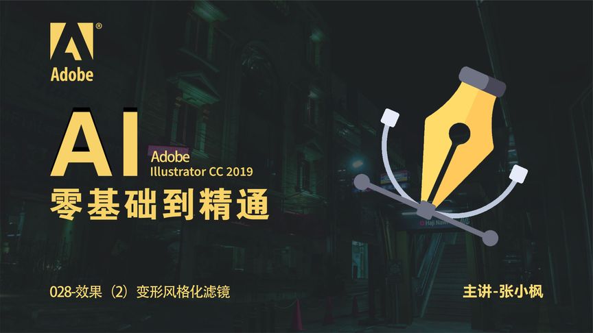 AI软件基础教程028-效果(2)变形风格化滤镜