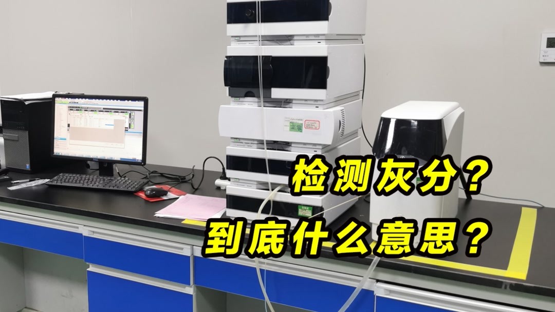 检测灰分?到底什么意思?