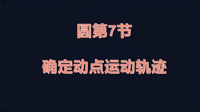 几何求线段最值,确定动点轨迹是关键!