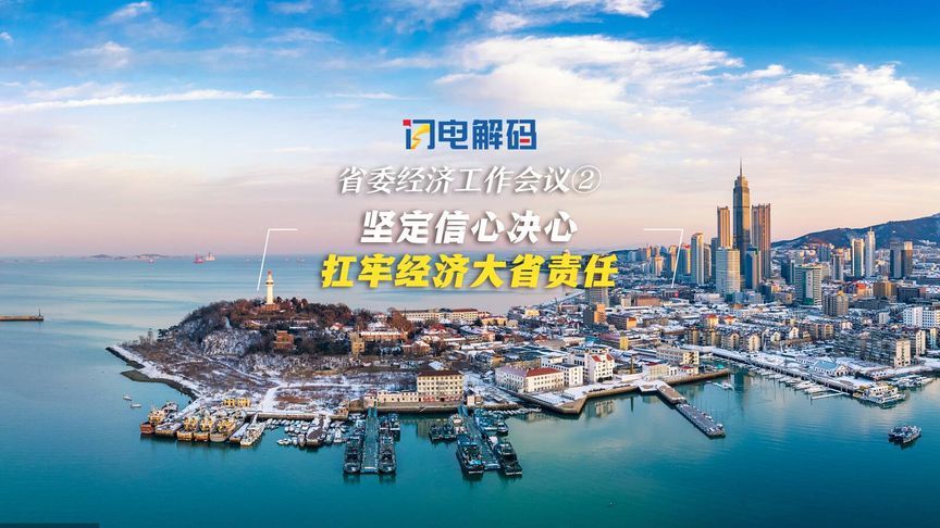 闪电解码省委经济工作会议②|坚定信心决心 扛牢经济大省责任