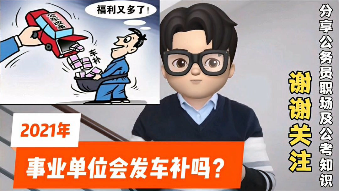 2021年,事业单位会大规模发放车补吗?哪些事业编发的可能性大?