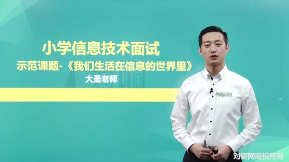 教资面试|小学信息技术-《我们生活在信息的世界里》