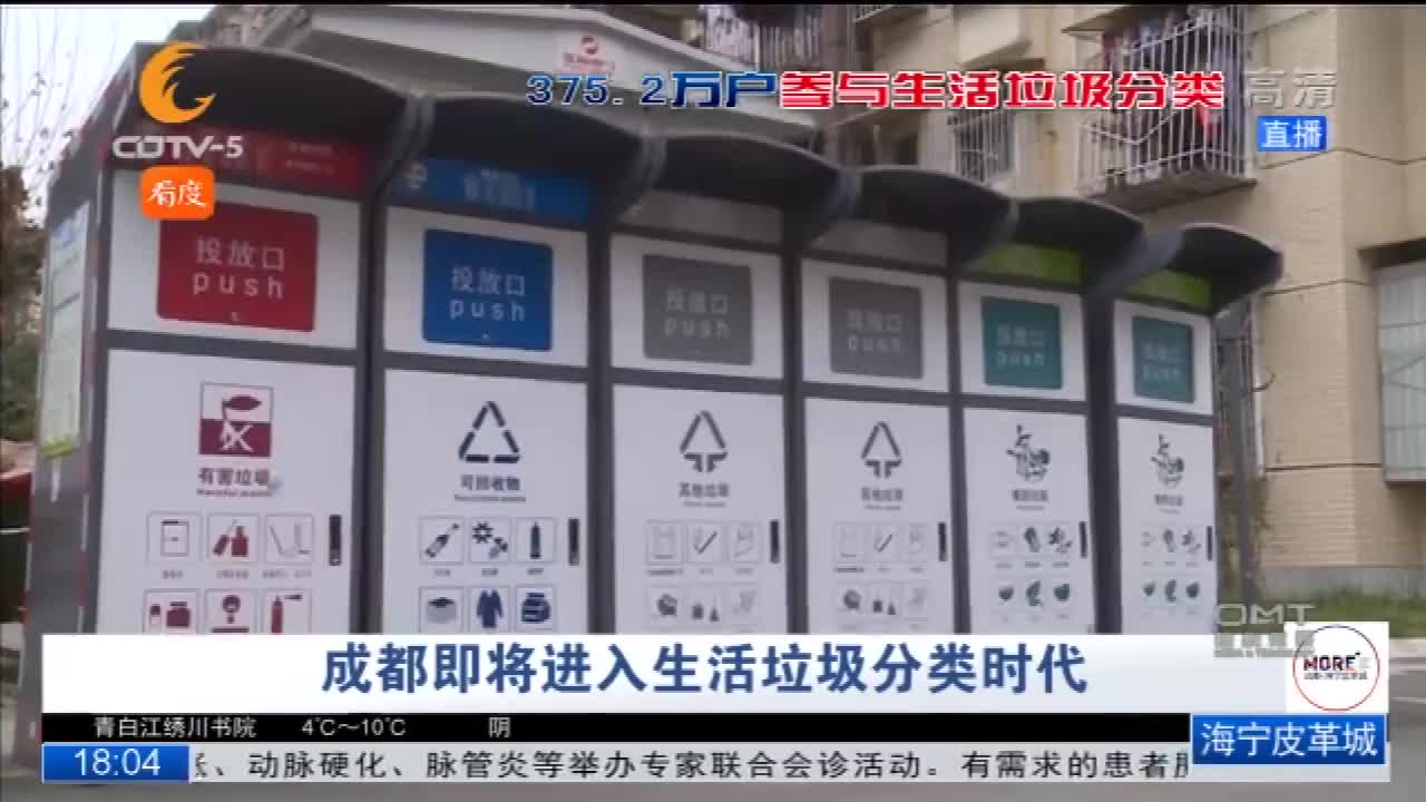 成都即将进入生活垃圾分类时代,375.2万户参与生活垃圾分类