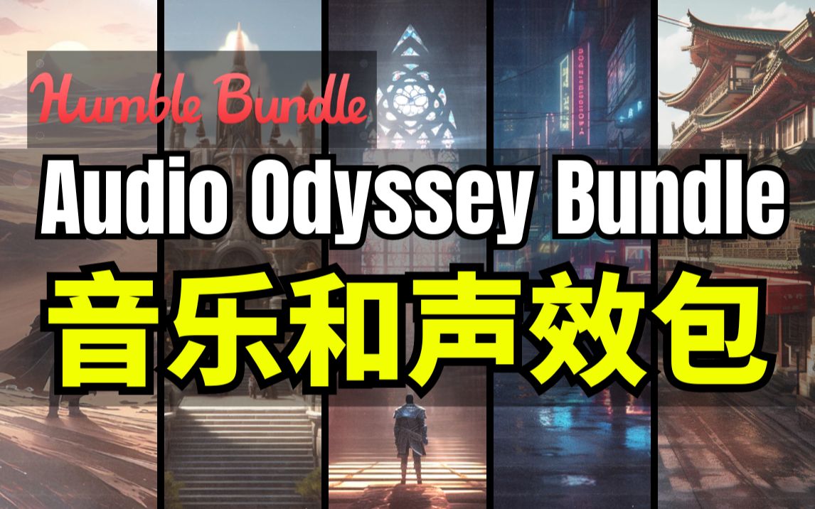 【Lee哥】新面孔!HB的音乐和音效包 - Audio Odyssey Bundle | ...