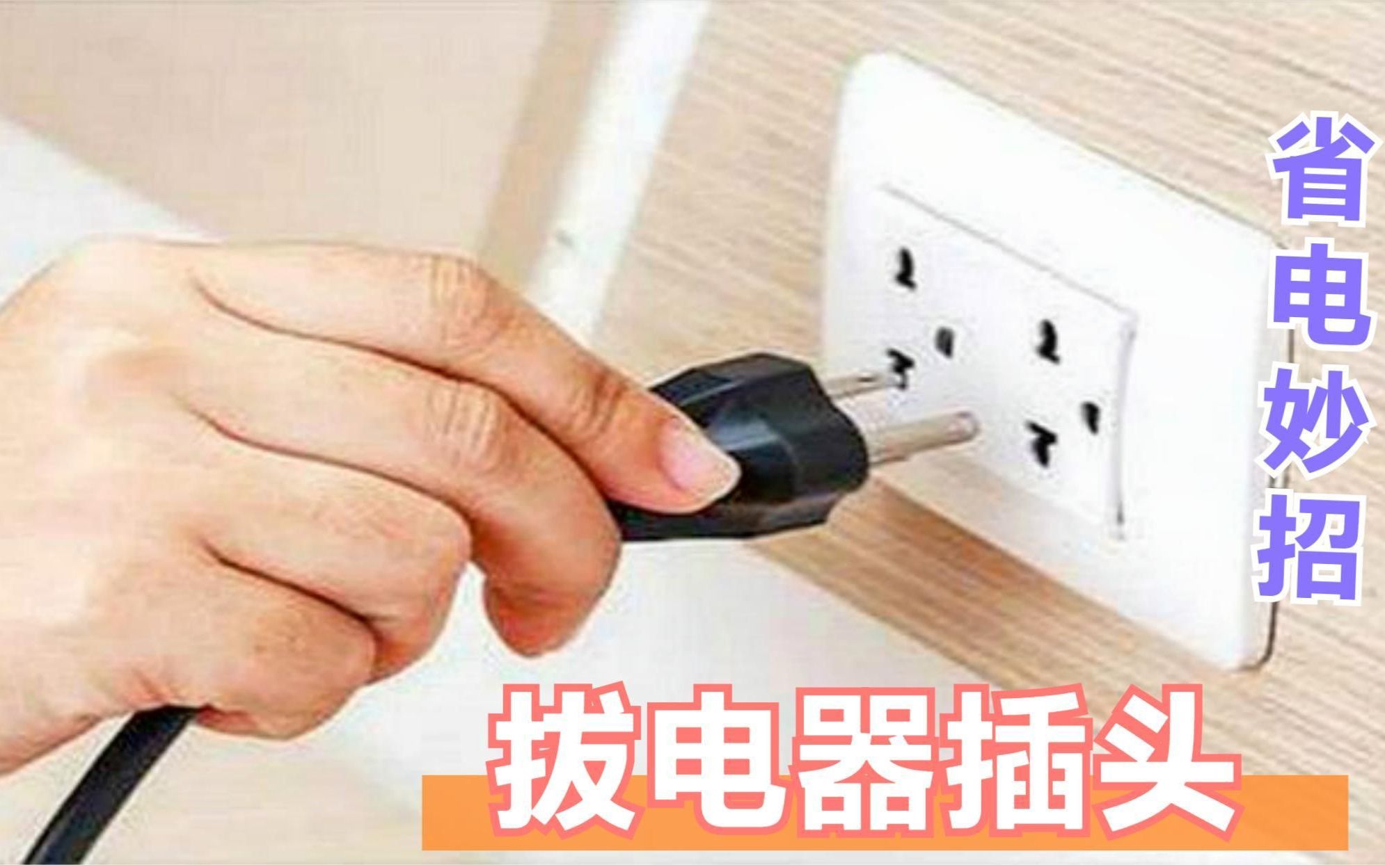 抄电表员提醒,家中4件电器不拔插头,每月电费翻倍交,别大意了