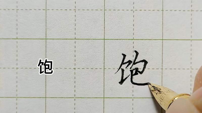 三年级上册课文12「饱」:钢笔字练习课,掌握儿童练字的合理方法