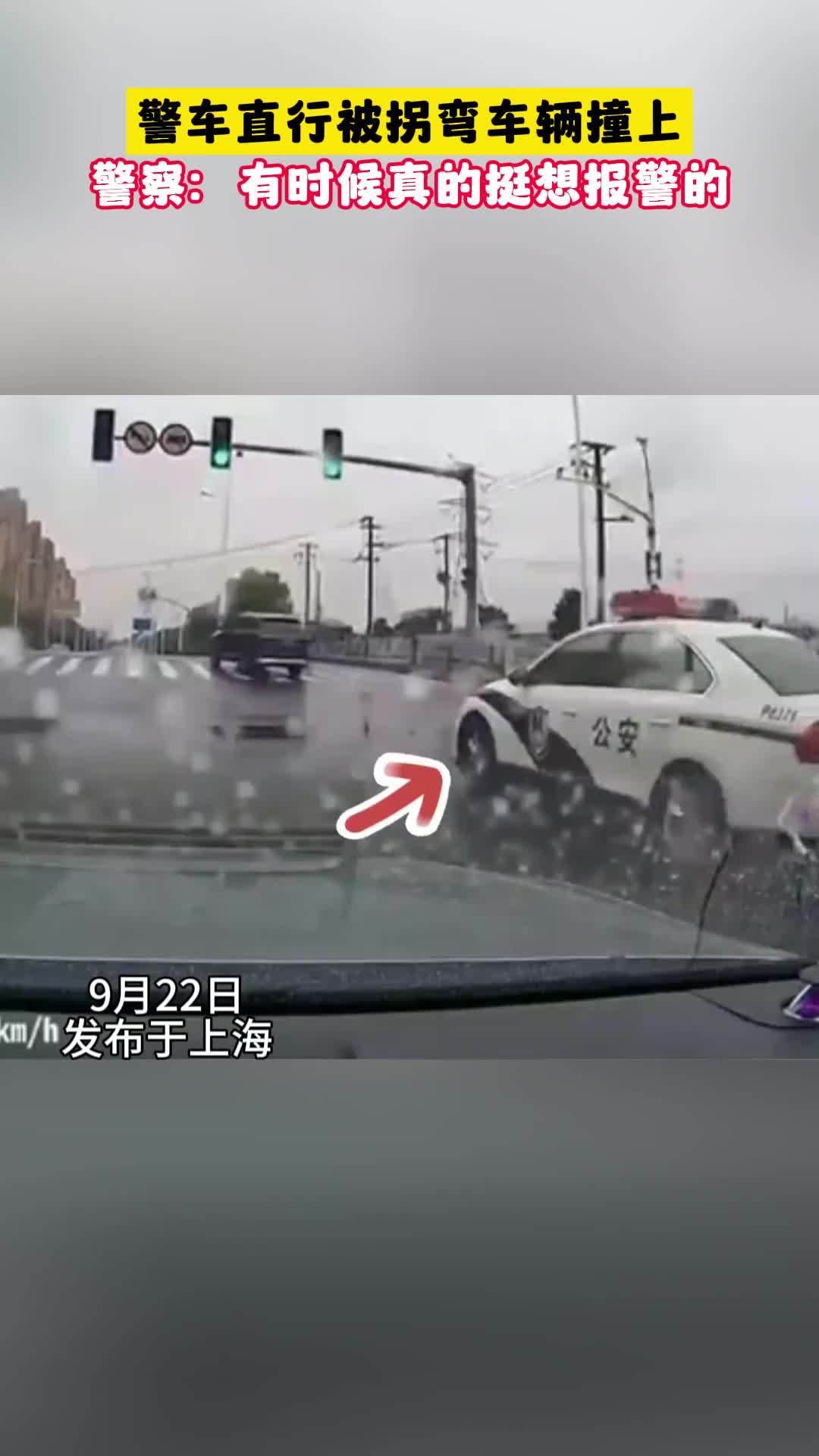 警车直行被拐弯车辆撞上,警察:有时候真的挺想报警的