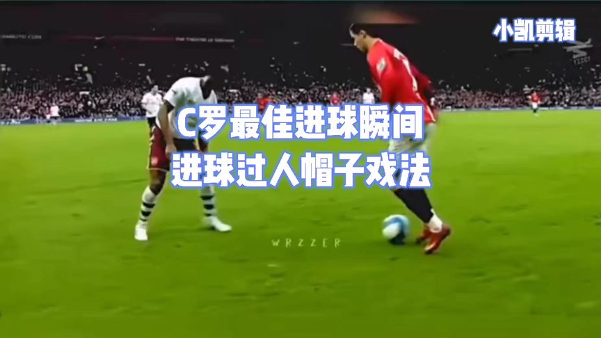C罗在比赛中上演精彩的帽子戏法