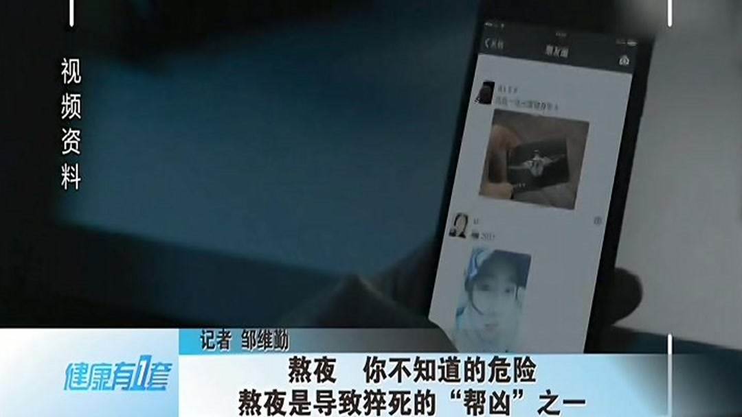   熬夜是导致猝死的“帮凶”之一