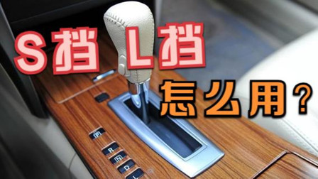 自动挡的S档L档什么意思,该怎么用?学好驾驶体验提升一个档次