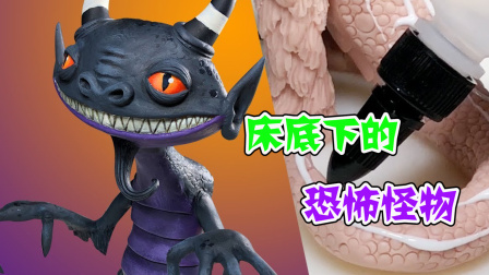 模型制作:床底下的恐怖怪物,千万不要往床底下看