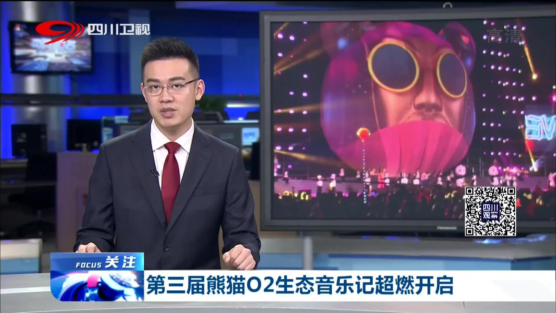 第三届熊猫O2生态音乐记超燃开启