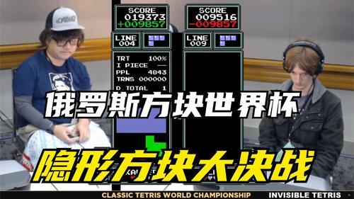 俄罗斯方块:冠军小哥秀天外飞仙术,方块全部隐形,领先万分获胜