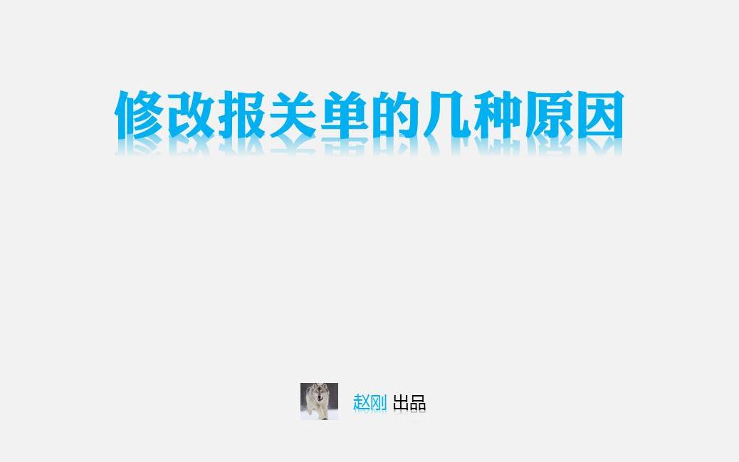 #021【赵刚】修改报关单的几种原因