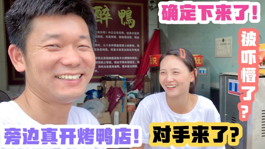 确定下来了!旁边真的是开烤鸭店!炉子都买好了!这下有好戏看了