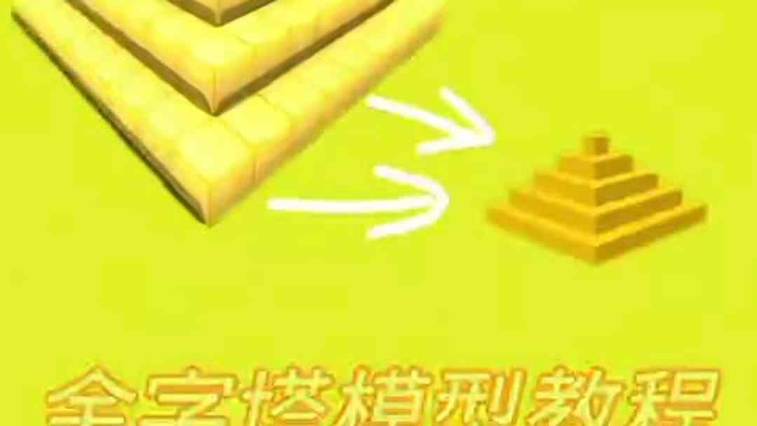 迷你世界:金字塔模型,教程!