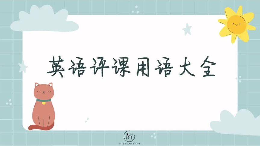 公开课必备之英语教师评课用语,视频末尾自取哦