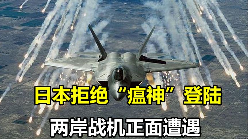 三消息 日本拒绝“瘟神”登陆;两岸战机正面遭遇;美国开始撤侨
