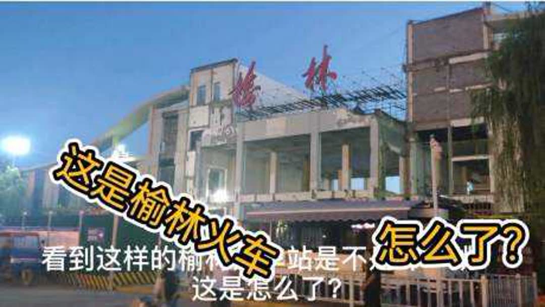 改造中的榆林火车站,日晒雨淋的,是不是该先盖个临时候车厅?