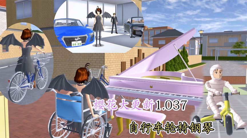 OMG!樱花校园模拟器又更新啦,自行车轮椅钢琴还有汽车商店