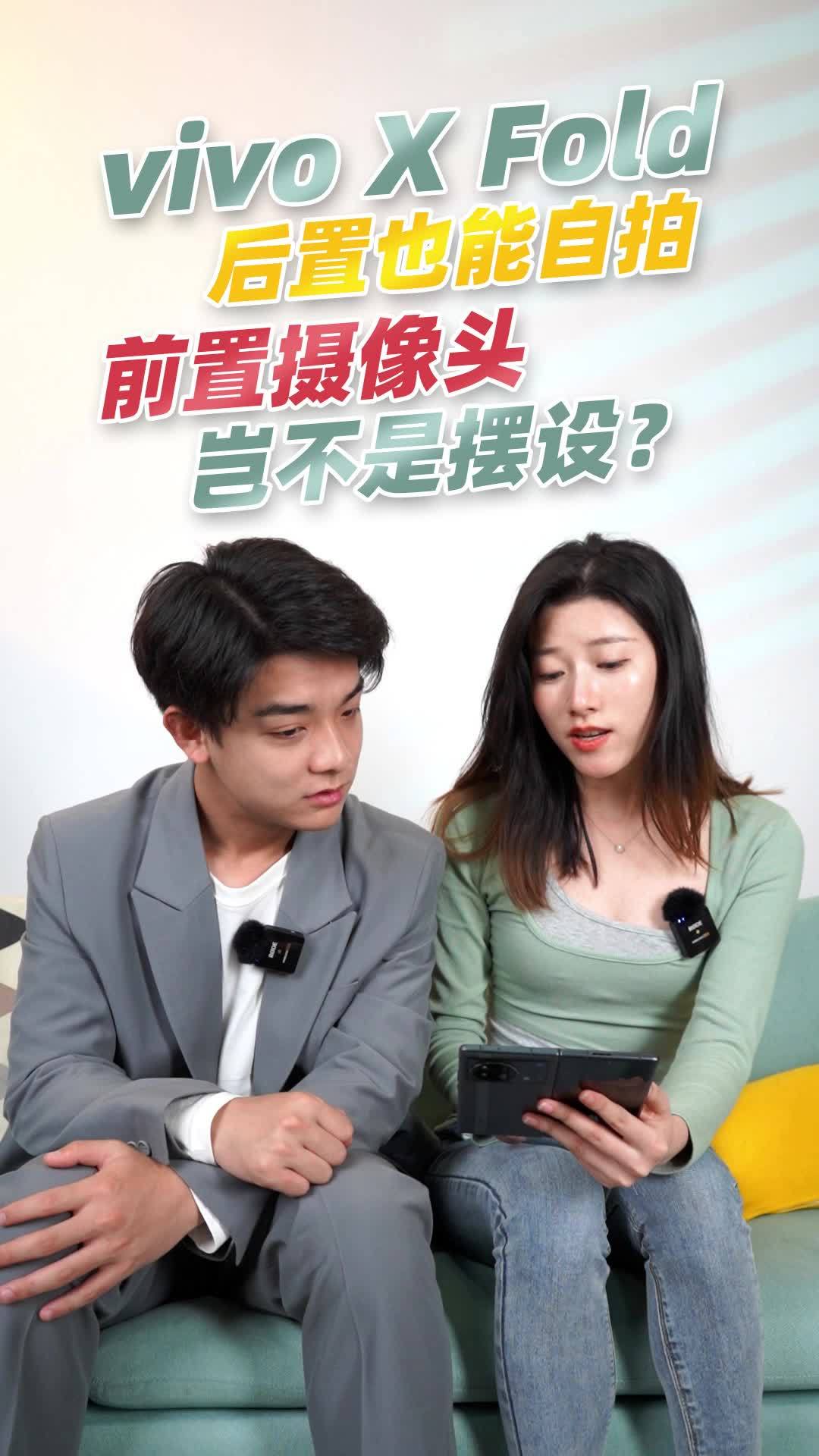 vivo X Fold后置也能自拍,前置摄像头岂不是摆设?