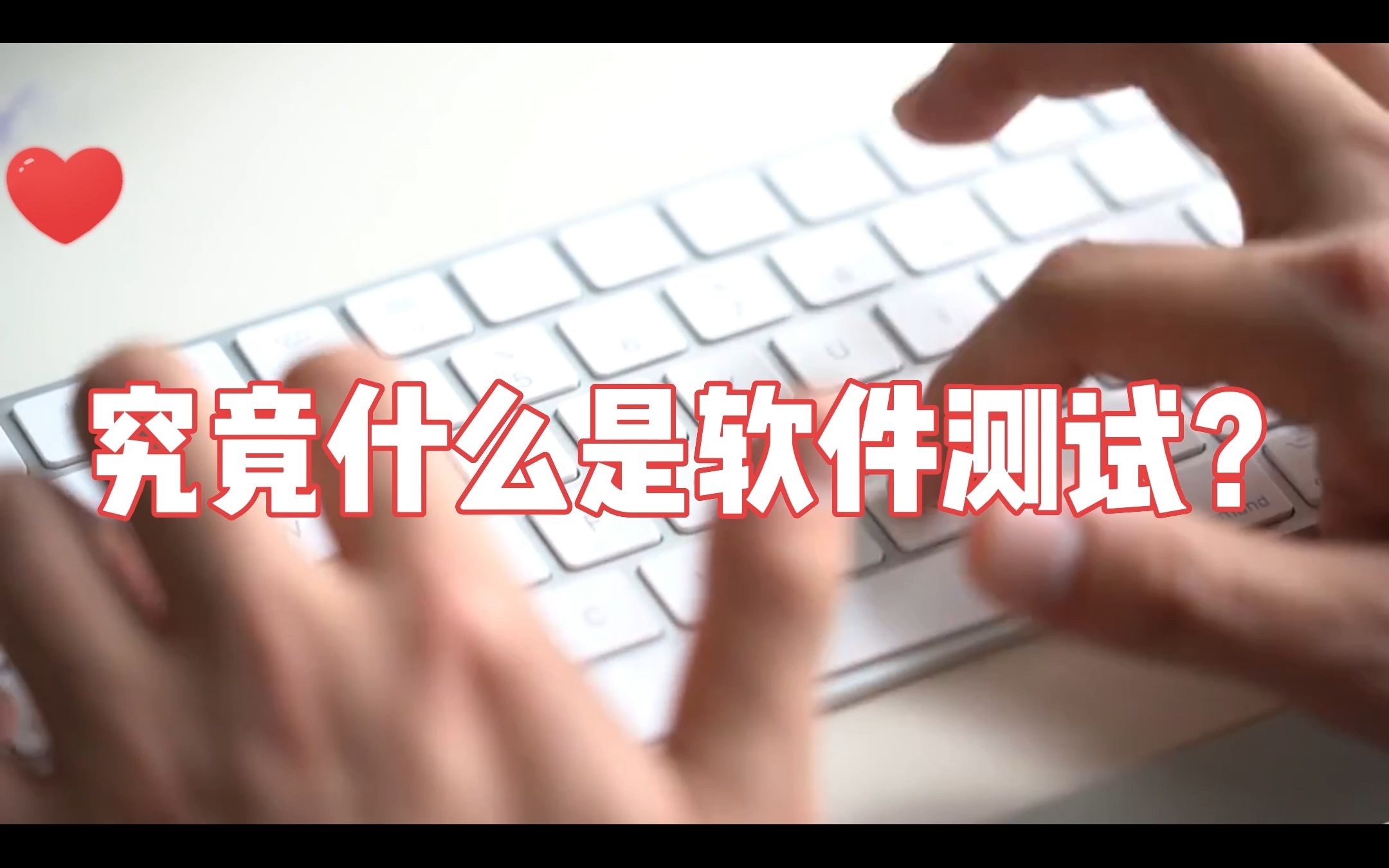 究竟什么是软件测试