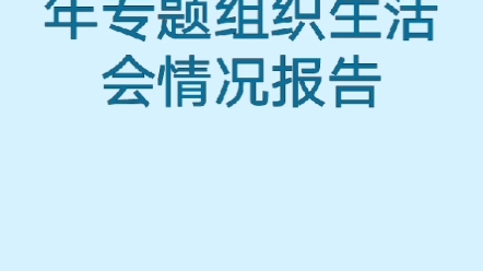 乡镇召开2021年专题组织生活会情况报告