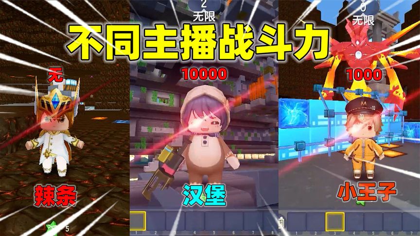 迷你世界:不同主播的战斗力!汉堡有1万战力,辣条却一点没有?