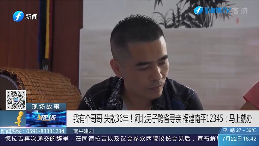 我有个哥哥失散36年!河北男子来福建寻亲,综治网格员助力团圆