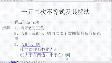 高中数学,必修五,一元二次不等式解法及典例1、2