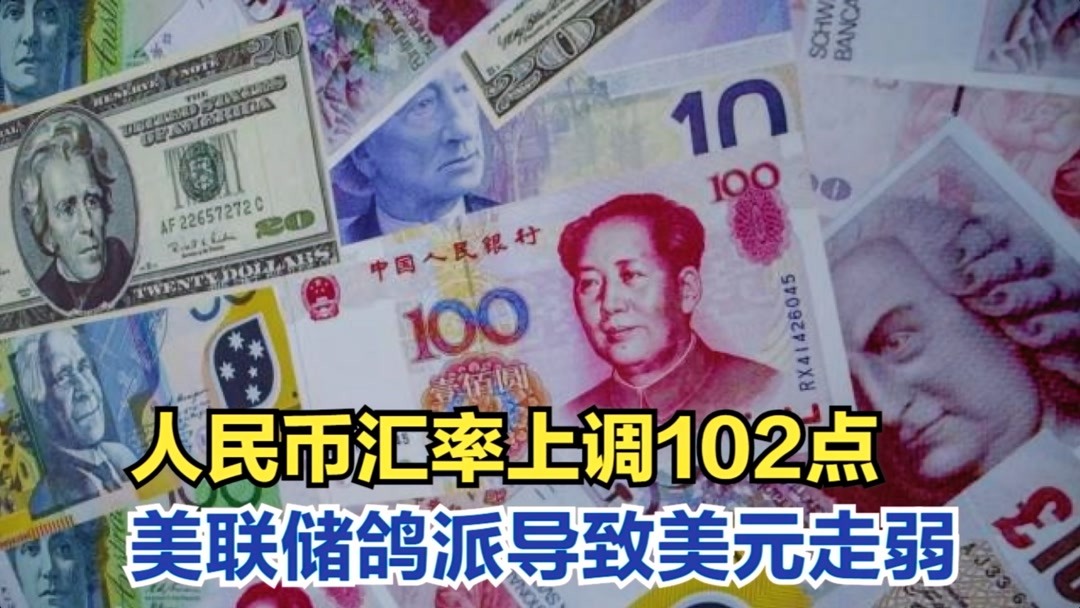 人民币对美元汇率上调102点,分析师:美联储鸽派导致美元走弱